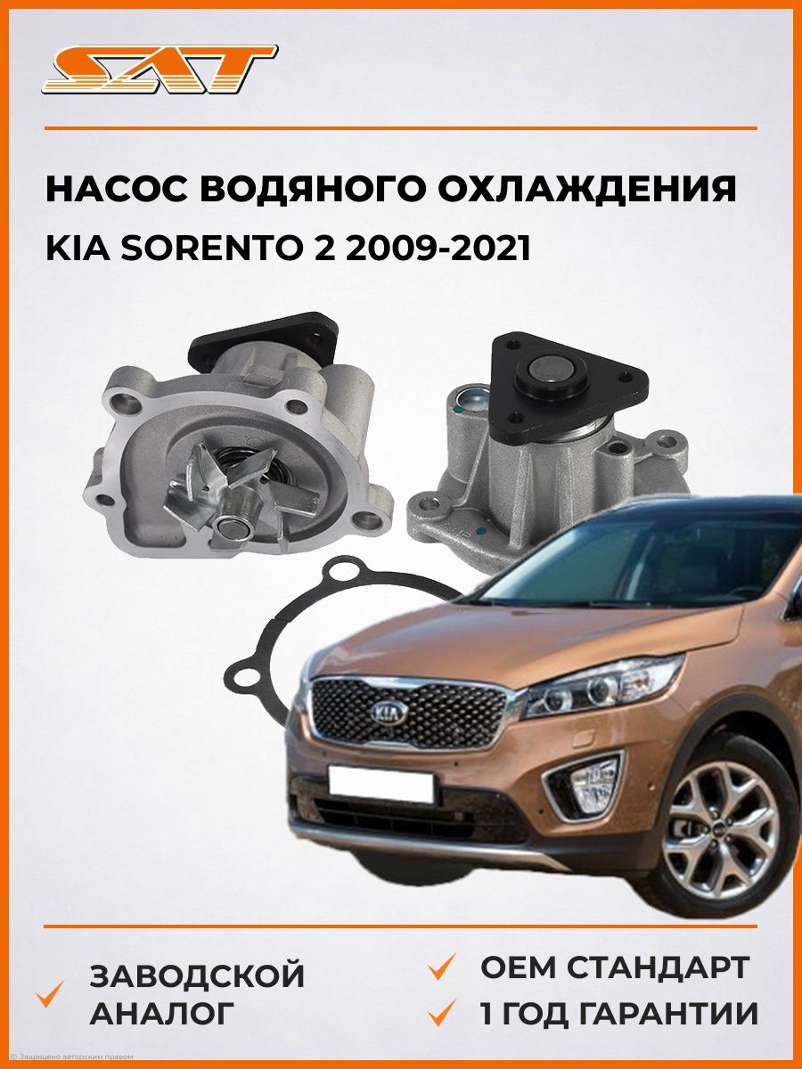 Насос водяного охлаждения SAT STK158 Киа Соренто 2 Kia Sorento 2 2009-2021