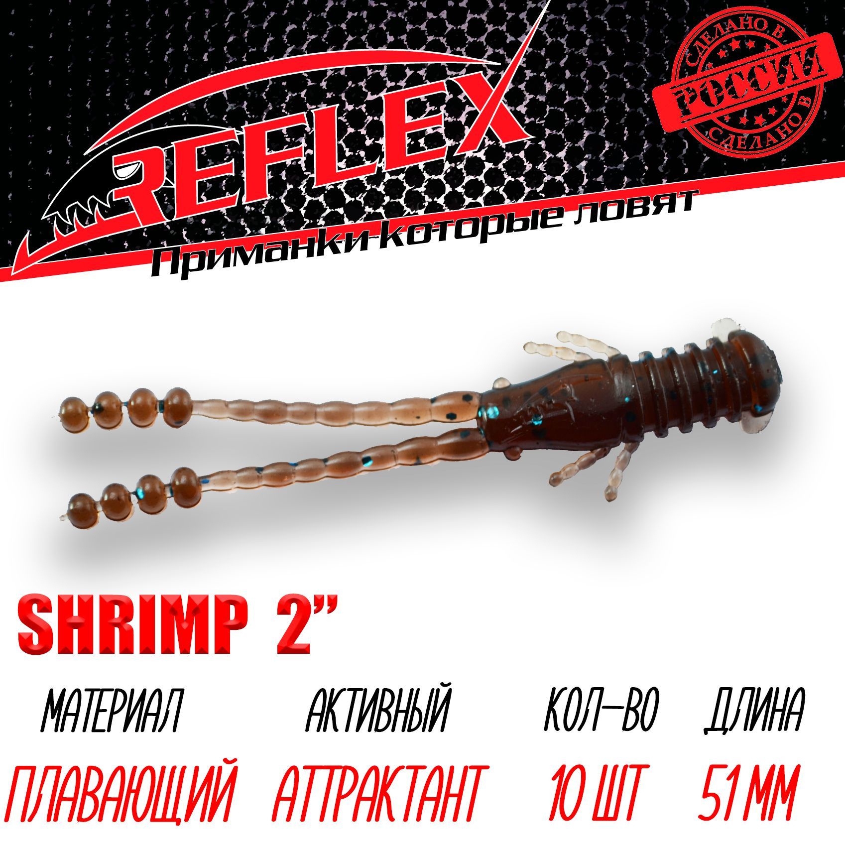 Силиконовые приманки Reflex Shrimp 2" 51 мм 10 шт цвет 032 Кола
