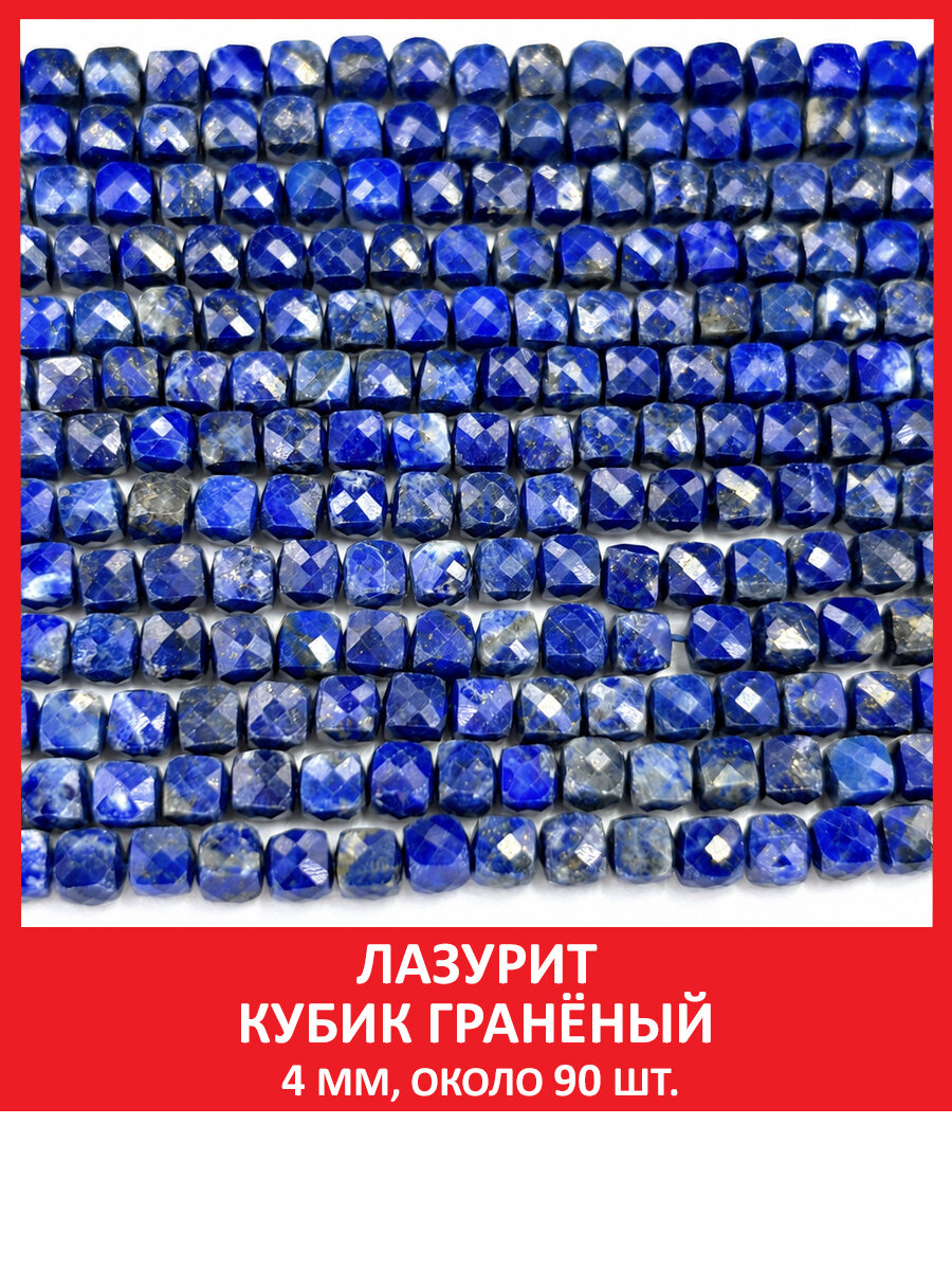 Лазурит кубик гранёный 4 мм, бусины на нитке ( около 90 шт )