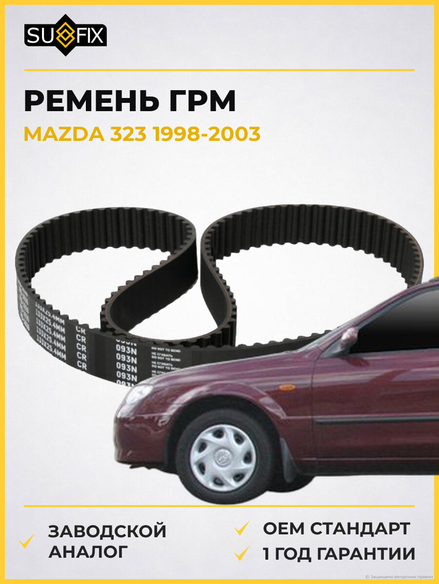 Ремень ГРМ SUFIX FB1026 Мазда 323 MAZDA 323 1998-2003