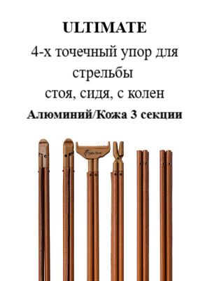 4-х точечный Упор 4 Stable Stick для стрельбы стоя, сидя, с колен ULTIMATE Leather Алюминий/Кожа, 3 секции, 820 гр (Франция арт. 4SS-ULTLEATHER)
