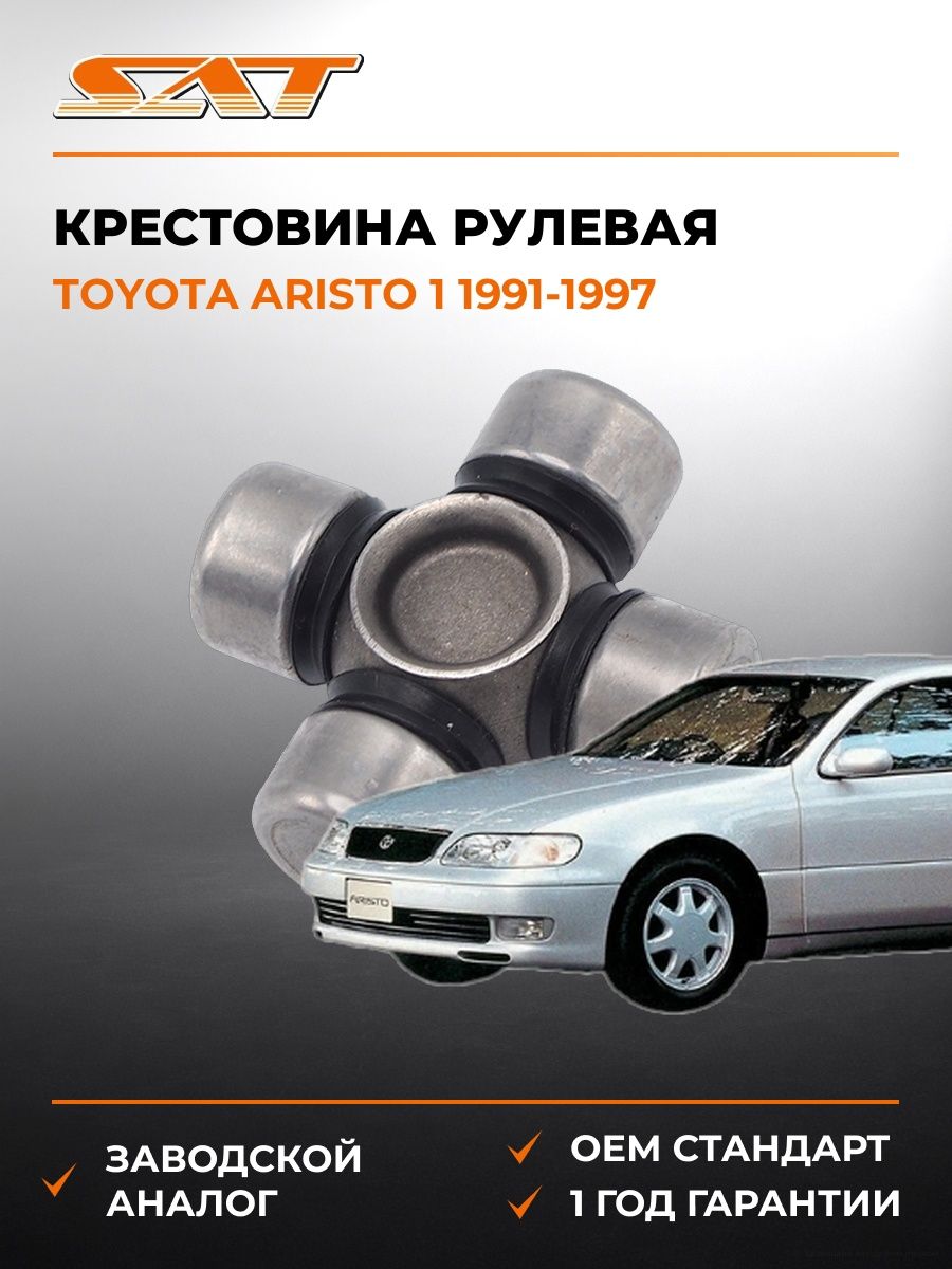 Крестовина рулевая SAT ST1540 Тойота Аристо 1 Toyota Aristo 1 1991-1997