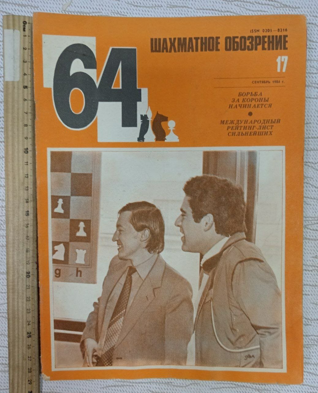 Журнал 64 - Шахматное обозрение №17 сентябрь 1984