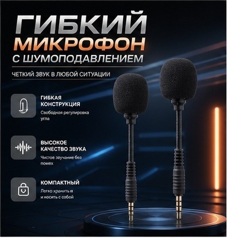 2 шт Микрофон для Таблетки Ноутбука Телефона Гибкий для Стриминга Игры Конференции Высокое Качество Звука 9 5x3 см