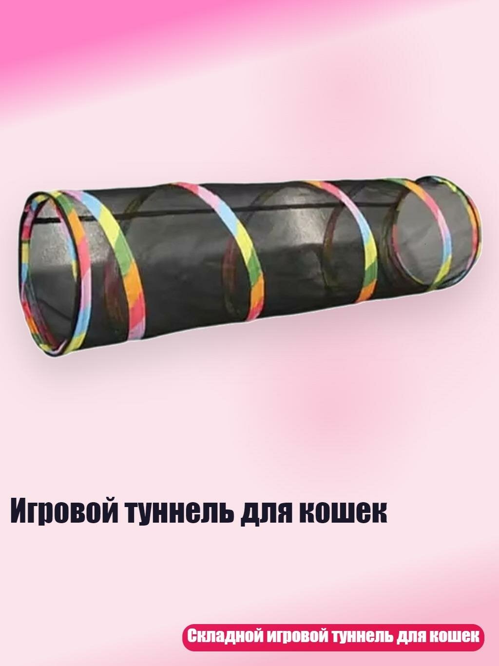 Игровой туннель для кошек, Продолговатый