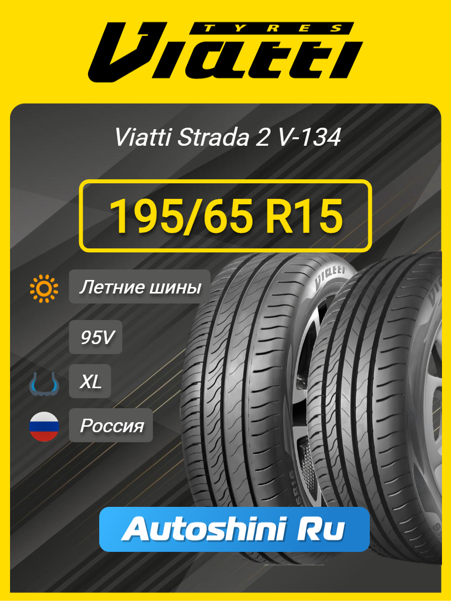 Шины летние Viatti Strada 2 V-134 195/65 R15 95V XL