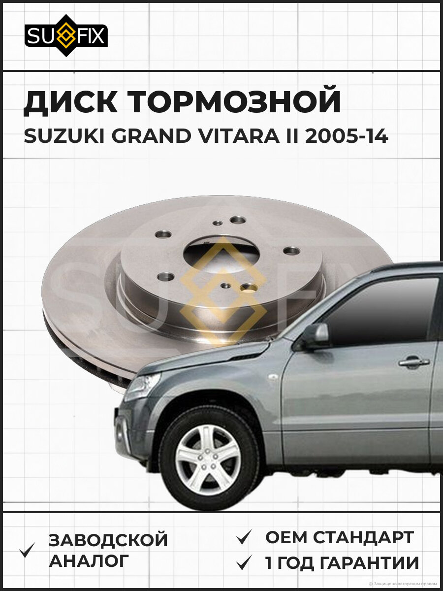 Диск тормозной SUFIX FX1064 Сузуки Гранд Витара II SUZUKI GRAND VITARA II 2005