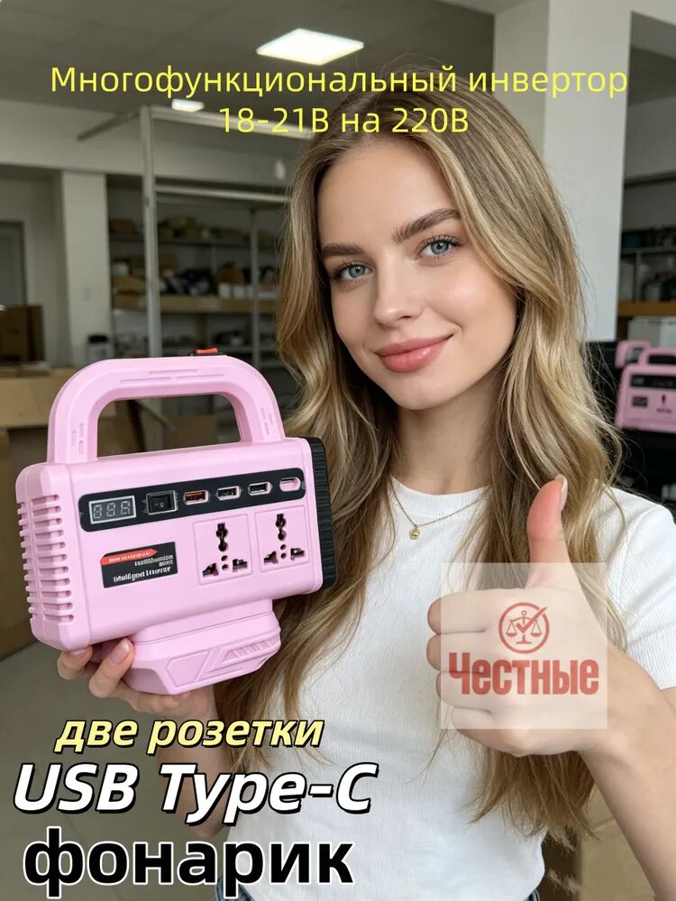 Интеллектуальный инвертор, преобразует напряжение 18В/21В в переменный ток 220В.
