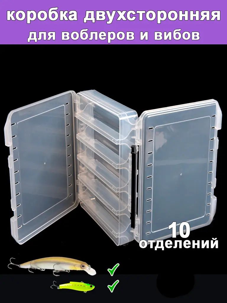 Коробка для воблеров двухсторонняя Grows Culture 200х170х50, 10 отделений, прозрачная с отверстиями для вентиляции, для