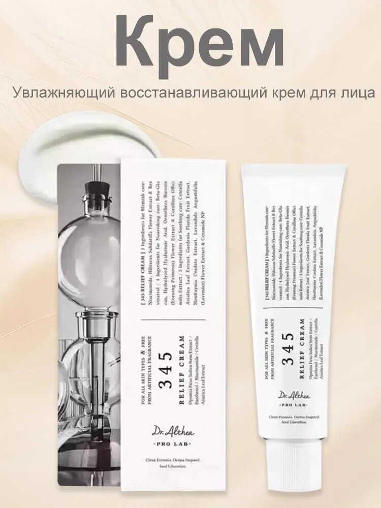 Увлажняющий крем для лица 345 Cream, 50мл, с натуральными экстрактами, успокаивает, восстанавливает, 24ч увлажнение