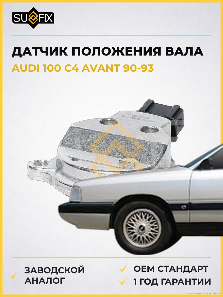 Датчик положения вала SUFIX IL1146 Ауди 100 C4 Авант AUDI 100 C4 AVANT 1990-1993