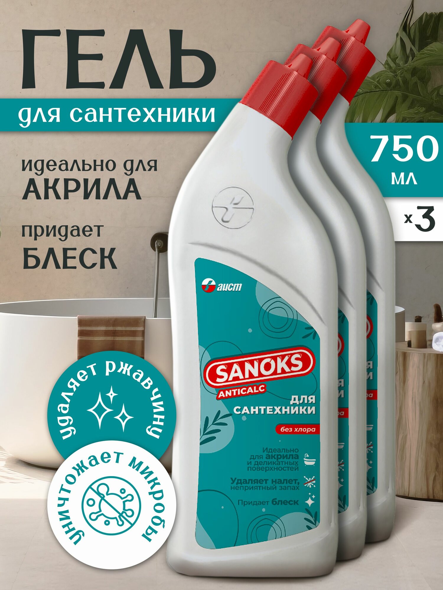 Санокс Anticalc 750г 3шт для акриловых ванн и душевых кабин против известкового налёта, ржавчины, плесени, грибка, мыльных разводов и минеральных отложений
