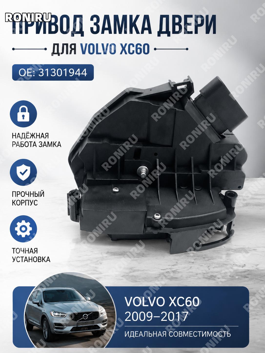 Замок двери автомобиля, привод дверного замка для Volvo XC60 2009-2017, дверной замок-актуатор автозапчасть деталь