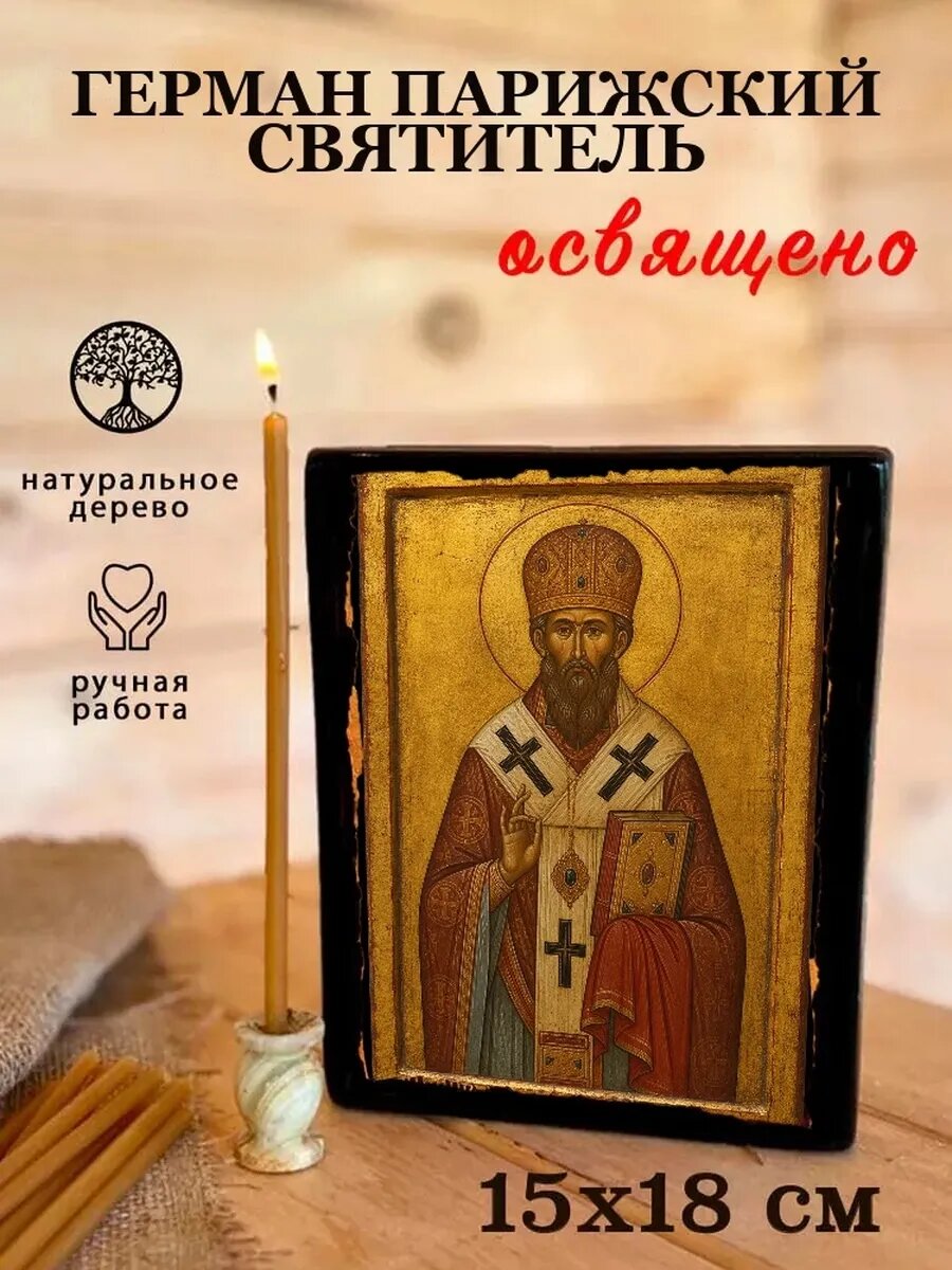 Икона Герман Парижский, на дереве, 15×18 см, освящённая, ручная работа