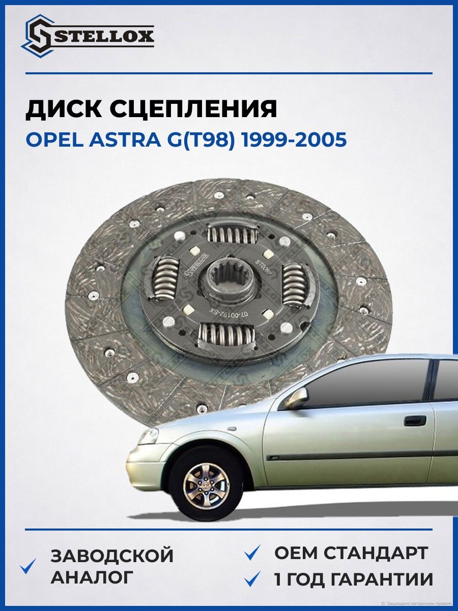 Диск сцепления Stellox 0700192SX Опель Астра G Opel Astra G T98 1999-2005