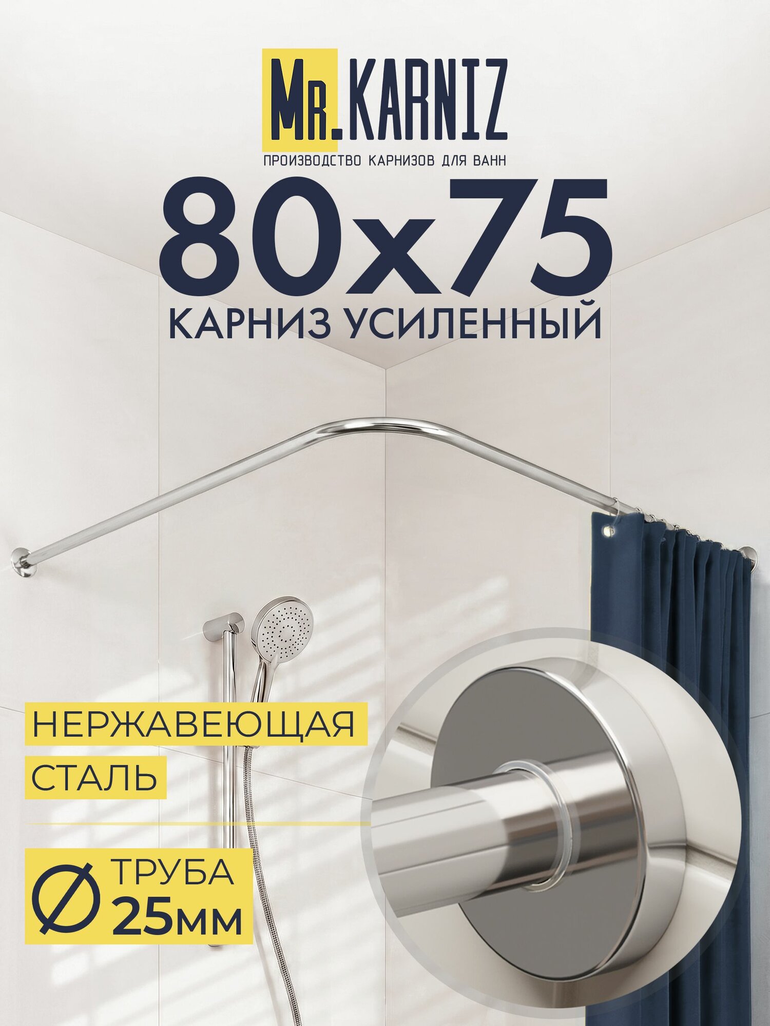 Угловой карниз для душа 80x75 см, Труба 25 мм, Г образный, Отражатели CYLINDRO цвет хром, MrKARNIZ, Усиленный, Нержавеющая сталь