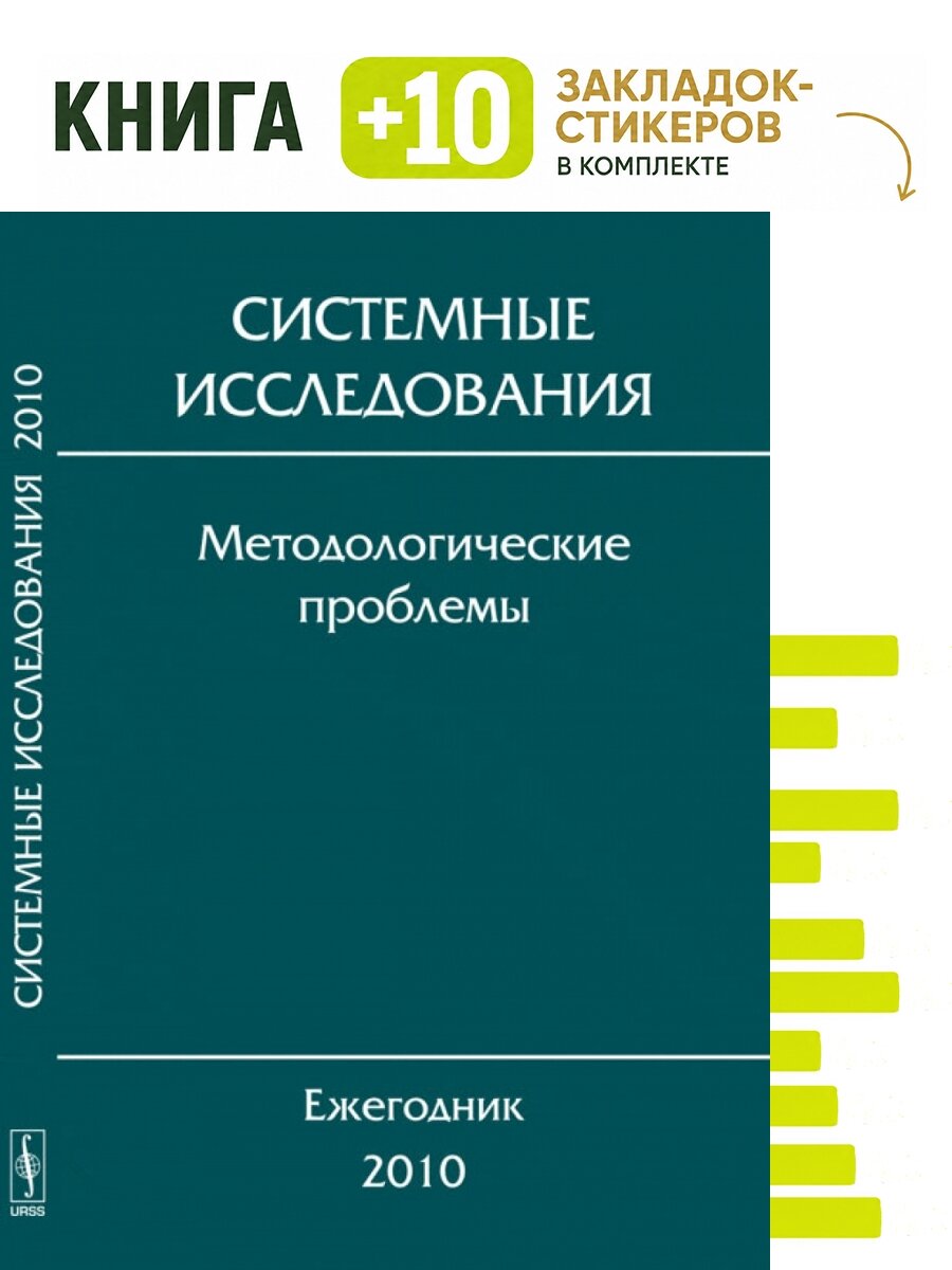Системные исследования. Методологические проблемы. Вып.35. . Комплект: книга + 10 закладок-стикеров