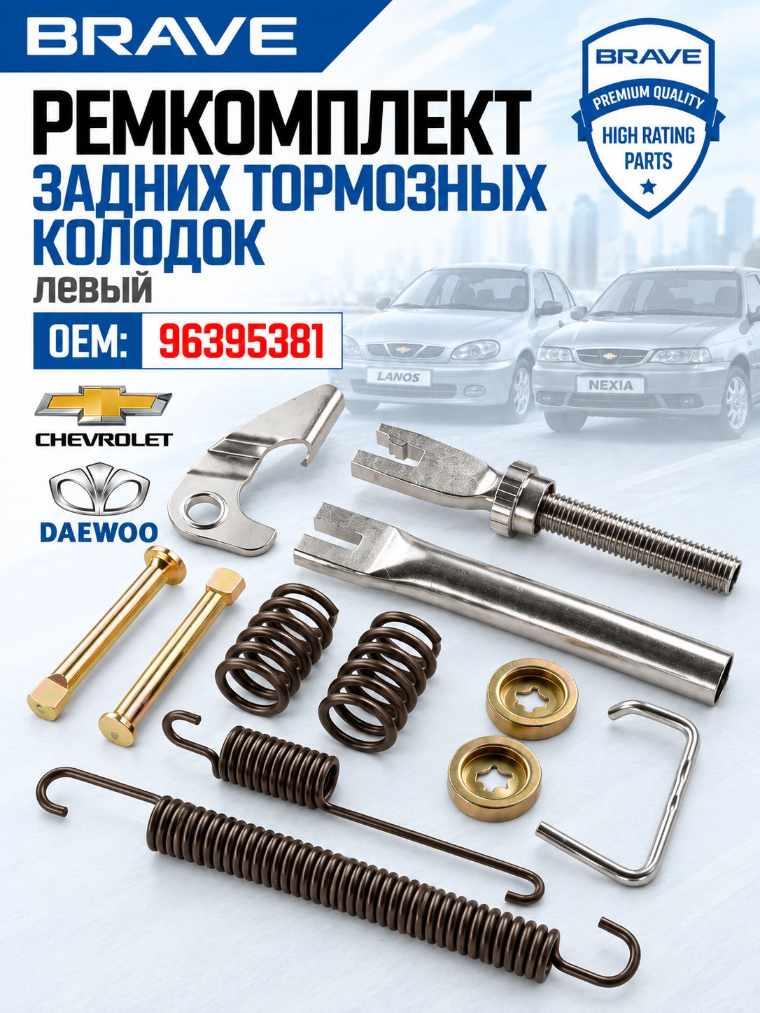 Ремкомплект задних тормозных колодок 96395381 Дэу Нексия Daewoo Nexia, Шевроле Ланос Chevrolet Lanos, ЗАЗ Шанс Chance, левый барабанный