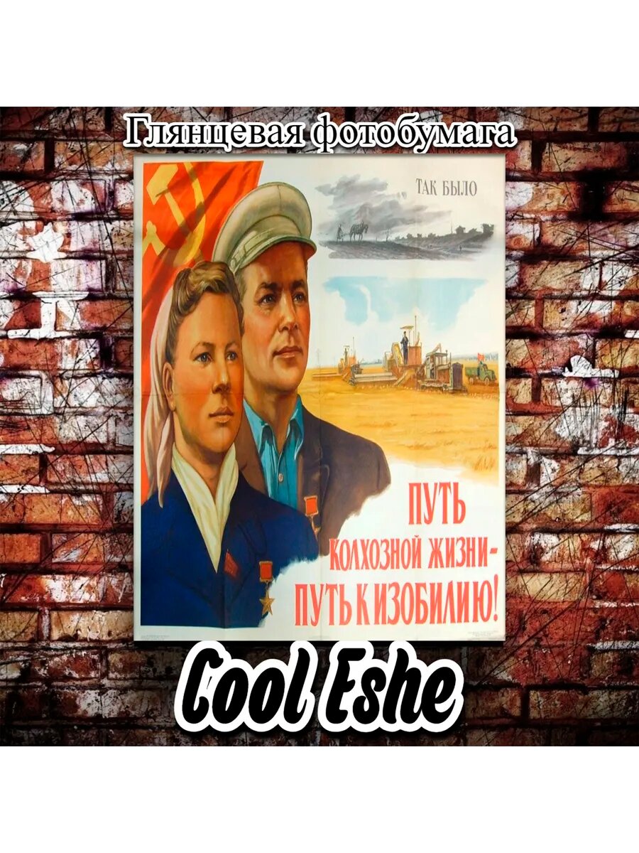 Постер "Путь колхозной жизнь - путь к изобилию" А4