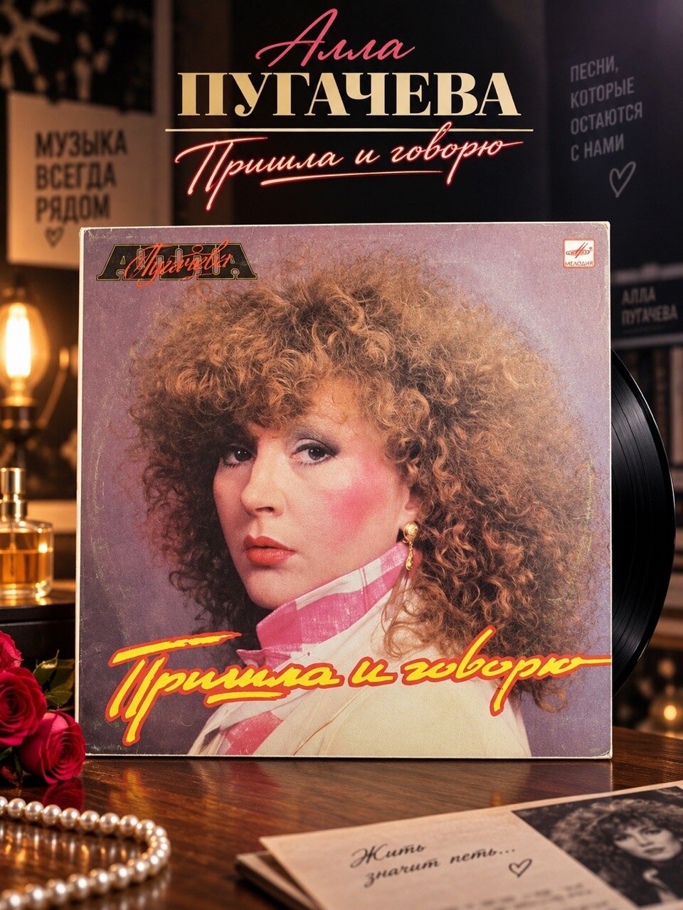 LP Алла Пугачева - Пришла и говорю (найти меня/ святая ложь/ гонка/ пришла и говорю и др). Виниловая пластинка 12 дюймов LP. Мелодия СССР 1987 год