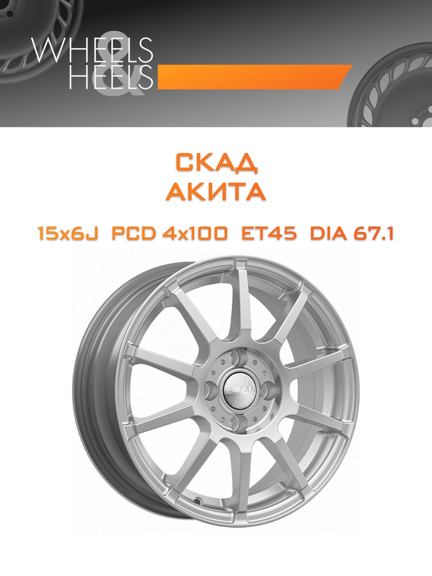 Диск автомобильный литой СКАД акита 15x6 4x100 et45 dia67.1 селена