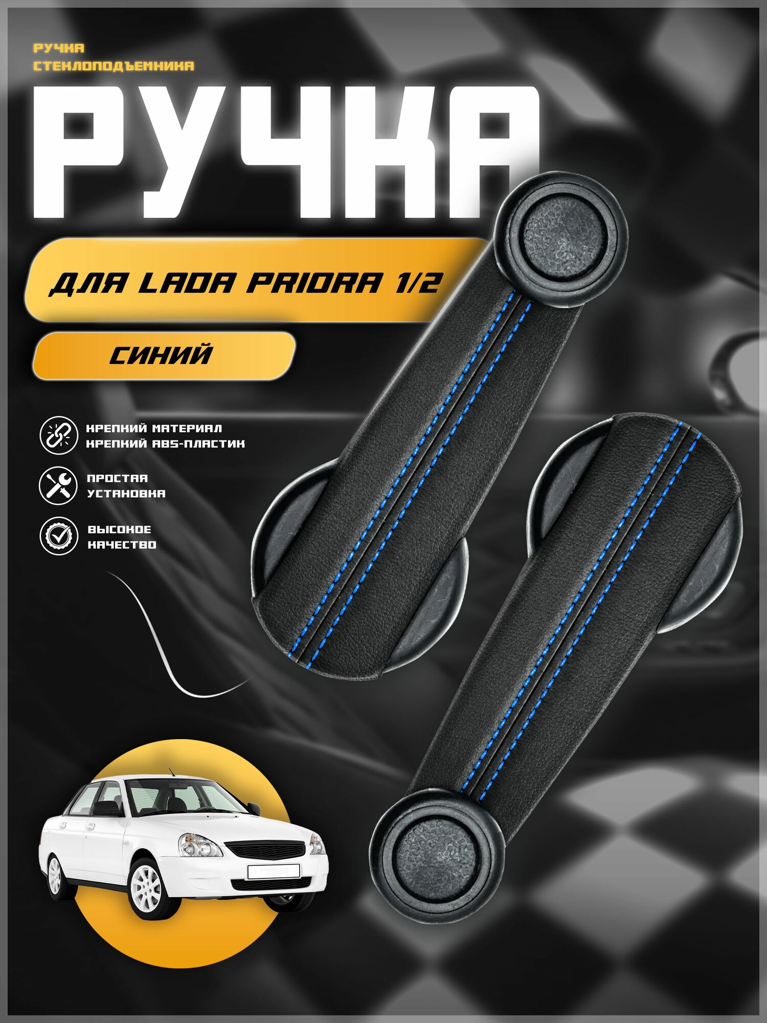 Ручка стеклоподъёмника подходит для Лада Приора 1, 2 / Lada Priora 1,2