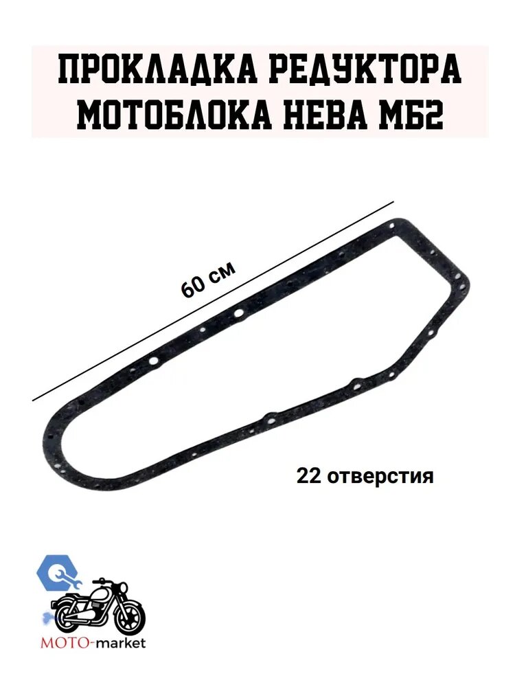 Прокладка редуктора мотоблока Нева МБ2, МБ2-КС, МБ3, МБ23