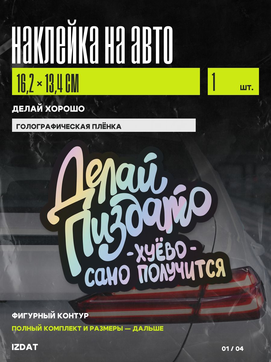 Наклейка на авто Делай хорошо, голографическая, 1 шт