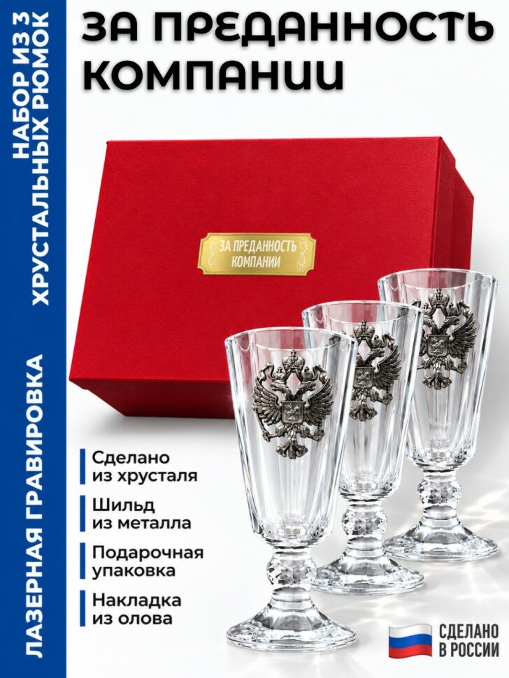 Набор лафитников герб "За преданность компании" (три рюмки по 35 мл)
