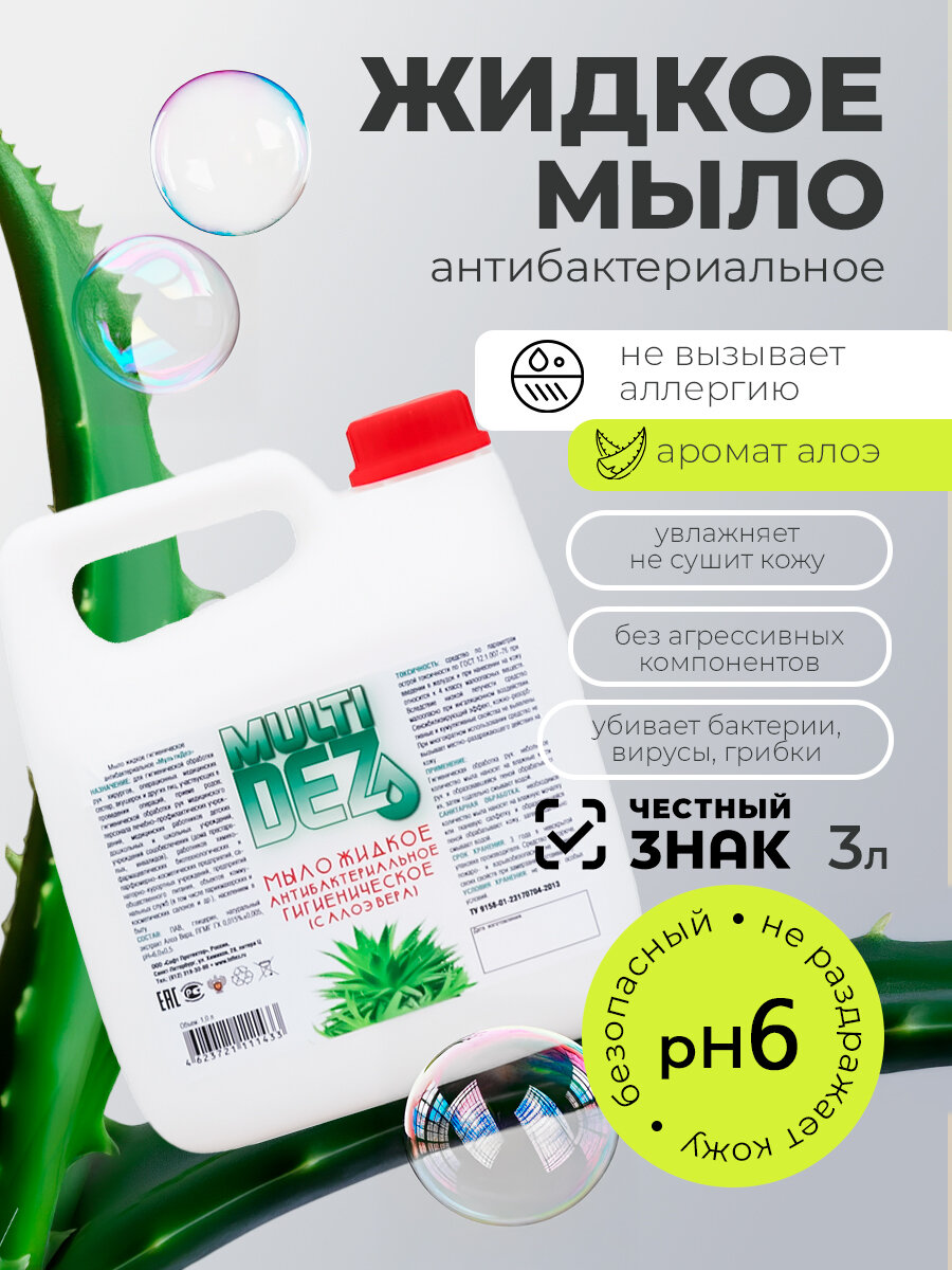 МультиДез, мыло жидкое гигиеническое с отдушкой алоэ вера (пробка), 3 л