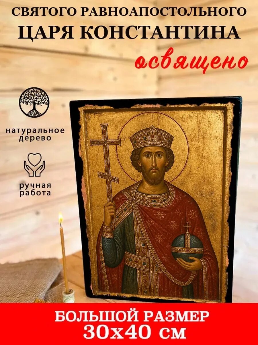 Икона Святого равноапостольного царя Константина, на дереве, 30×40 см