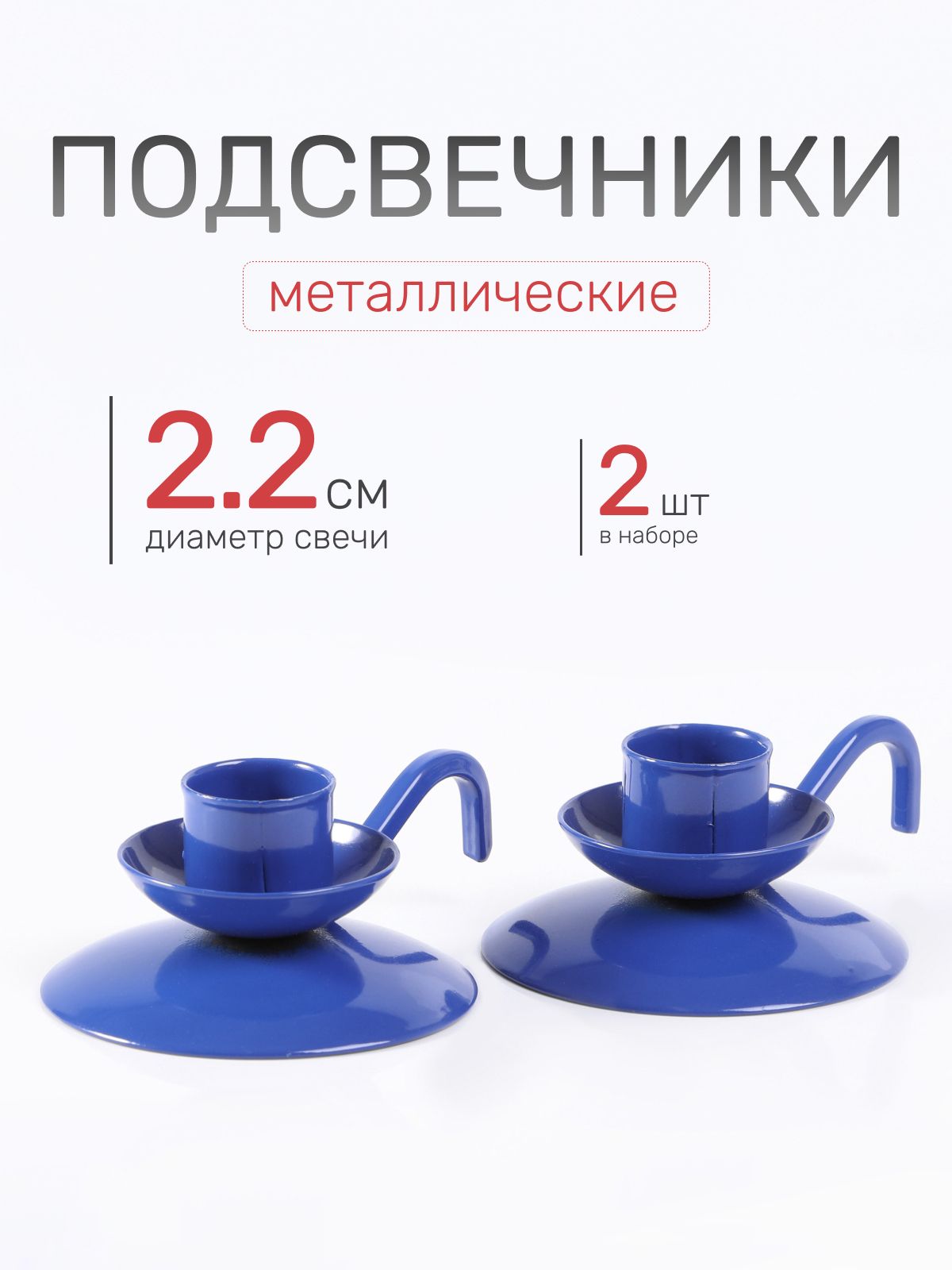 Набор металлических подсвечников с ручками для витых и античных свечей до 2 см Ретро, синие, 2 шт.