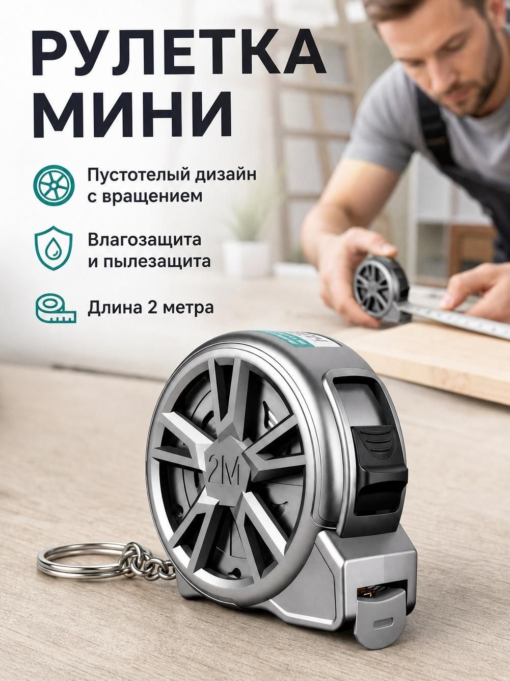 Мини-рулетка длиной 2 метра