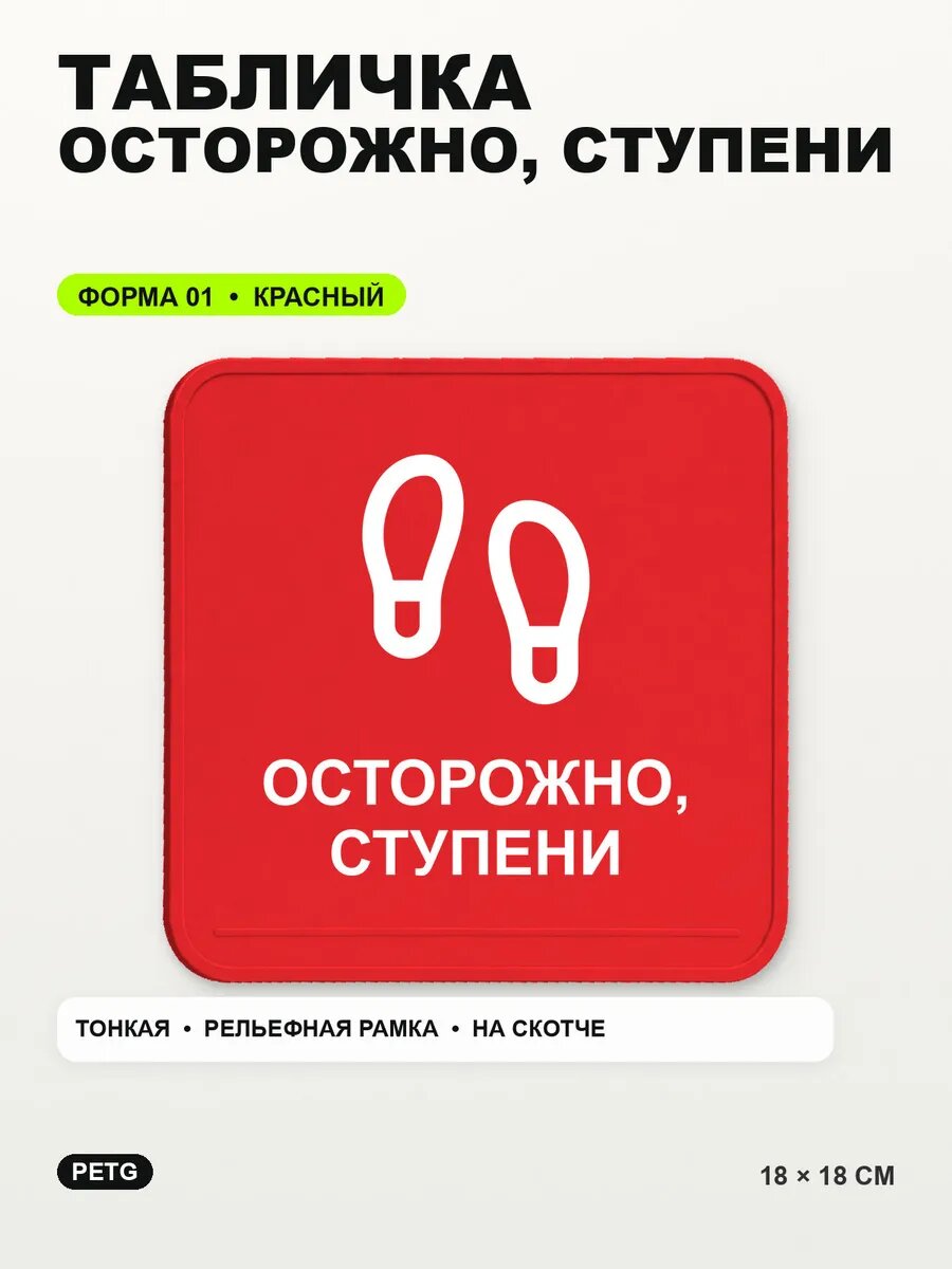 Табличка «Осторожно, ступени» 18×18 см, PETG, красная, на двустороннем скотче