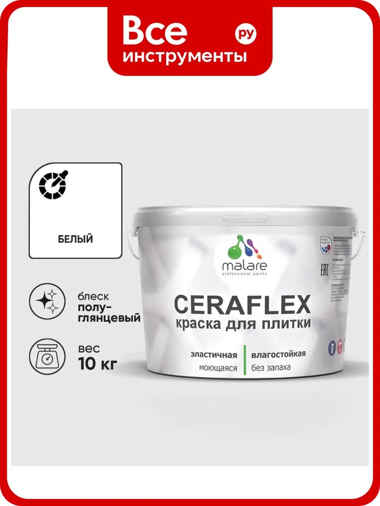 Краска резиновая MALARE Ceraflex для плитки, белый, полуглянцевый, 10 кг ККРФЛКСЛБЕЛПГ1000