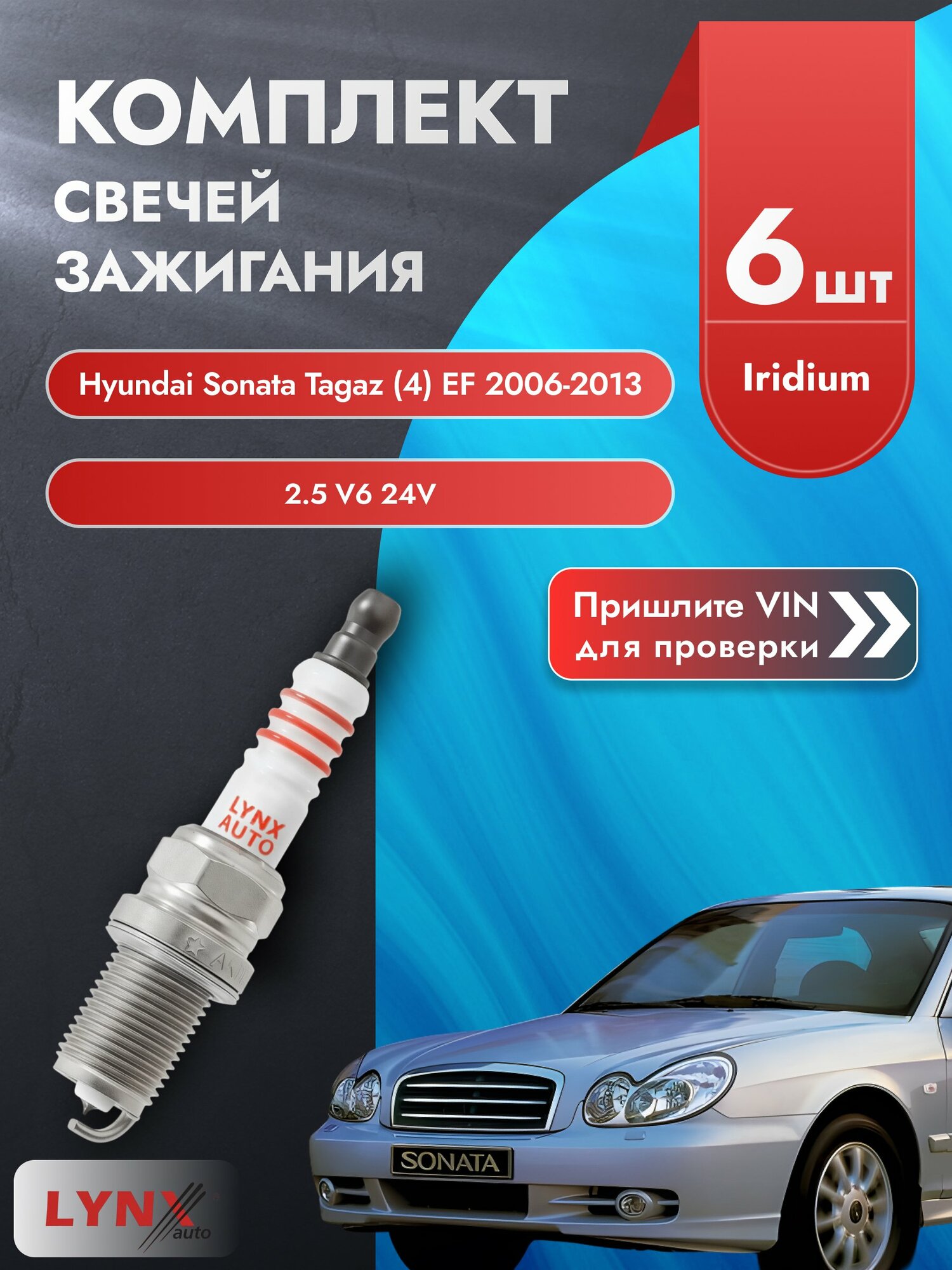 Свечи зажигания для Hyundai Sonata Tagaz (4) EF, комплект 6 шт / 2006-2013 / Двигатель 2.5 V6 24V (G6BV) SР-239 LYNXauto