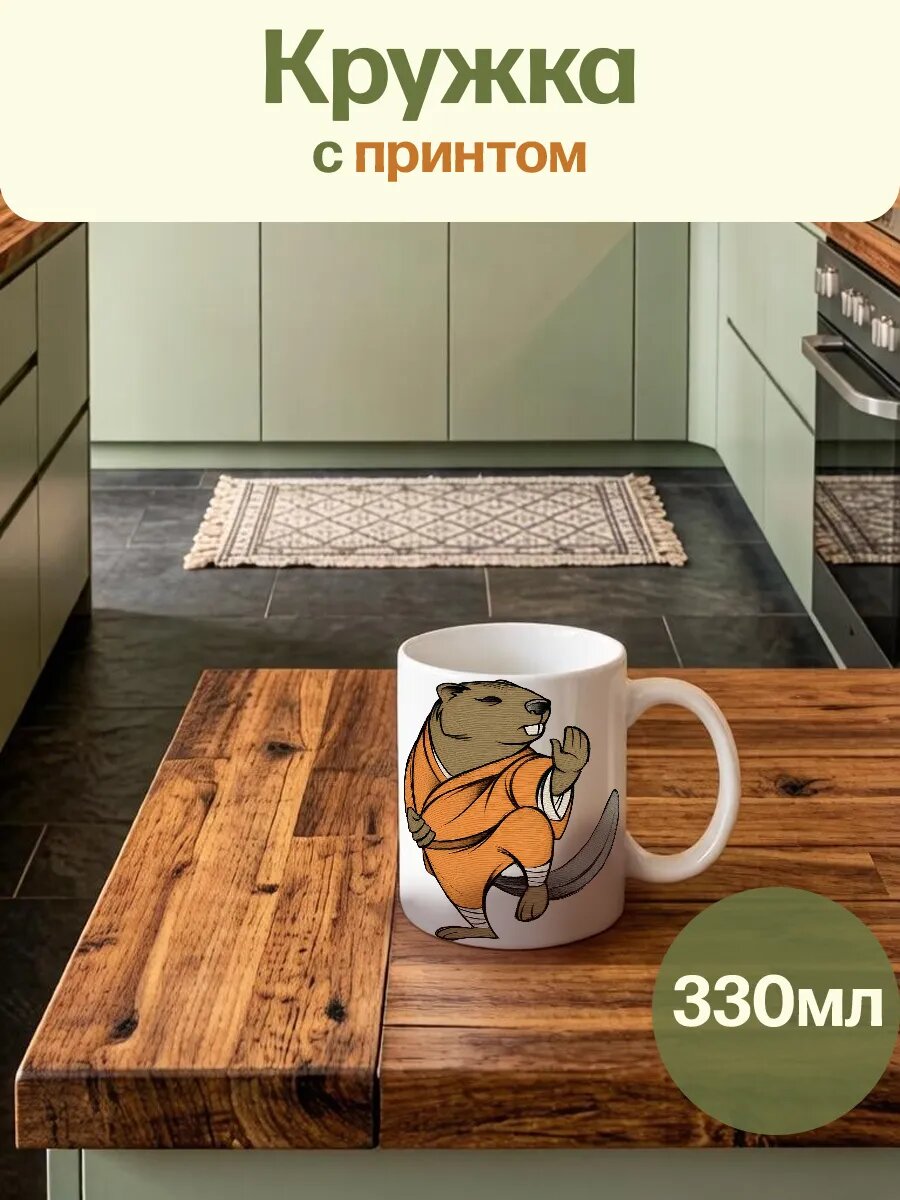 Кружка Белая Бобер Каратист Спортсмен
