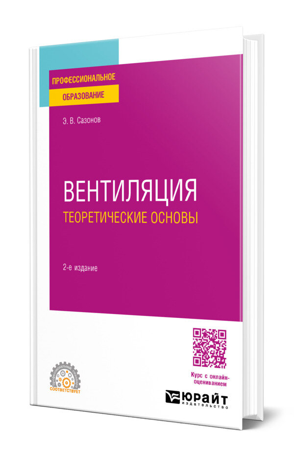 Вентиляция. Теоретические основы