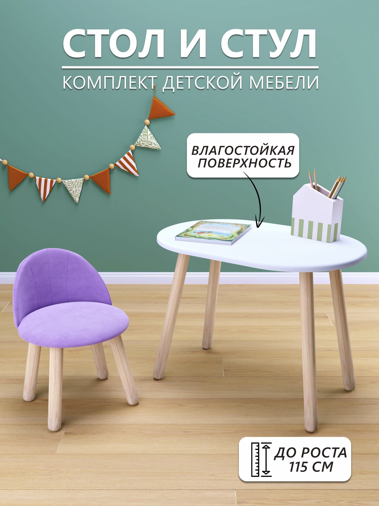 Детский стол овальный и мягкий стул сиреневого цвета