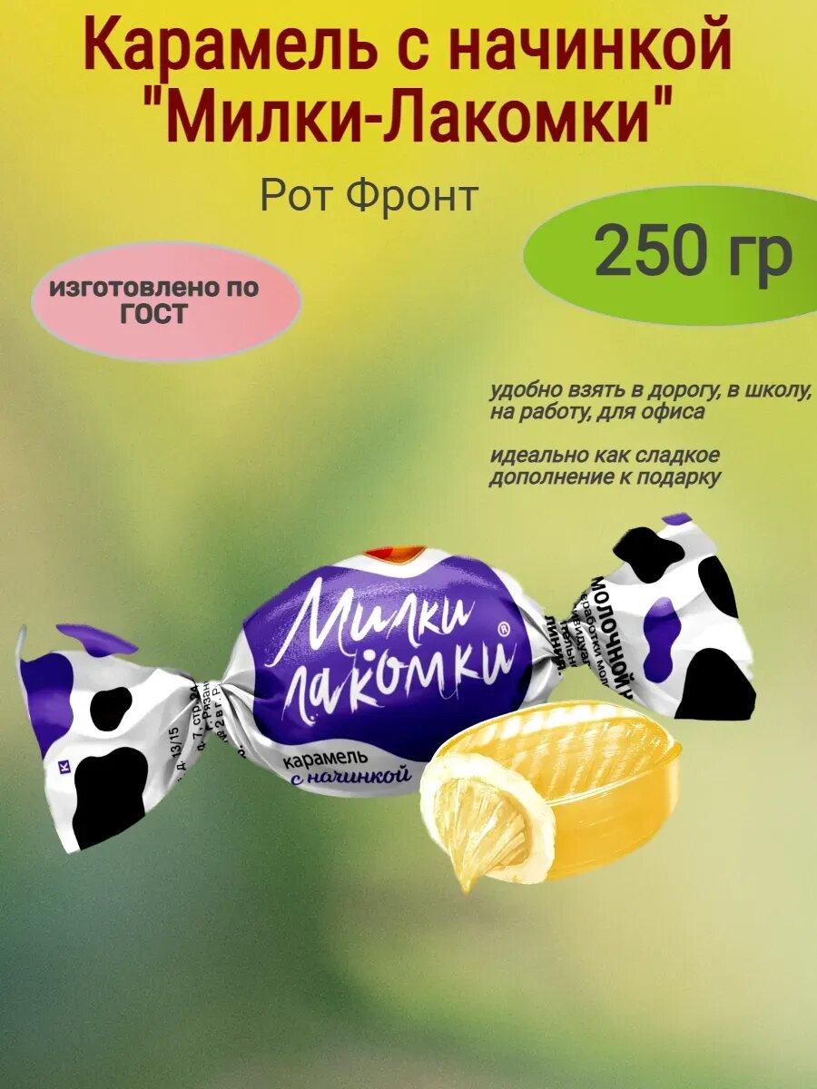 Карамель с начинкой "Милки-Лакомки",250 гр
