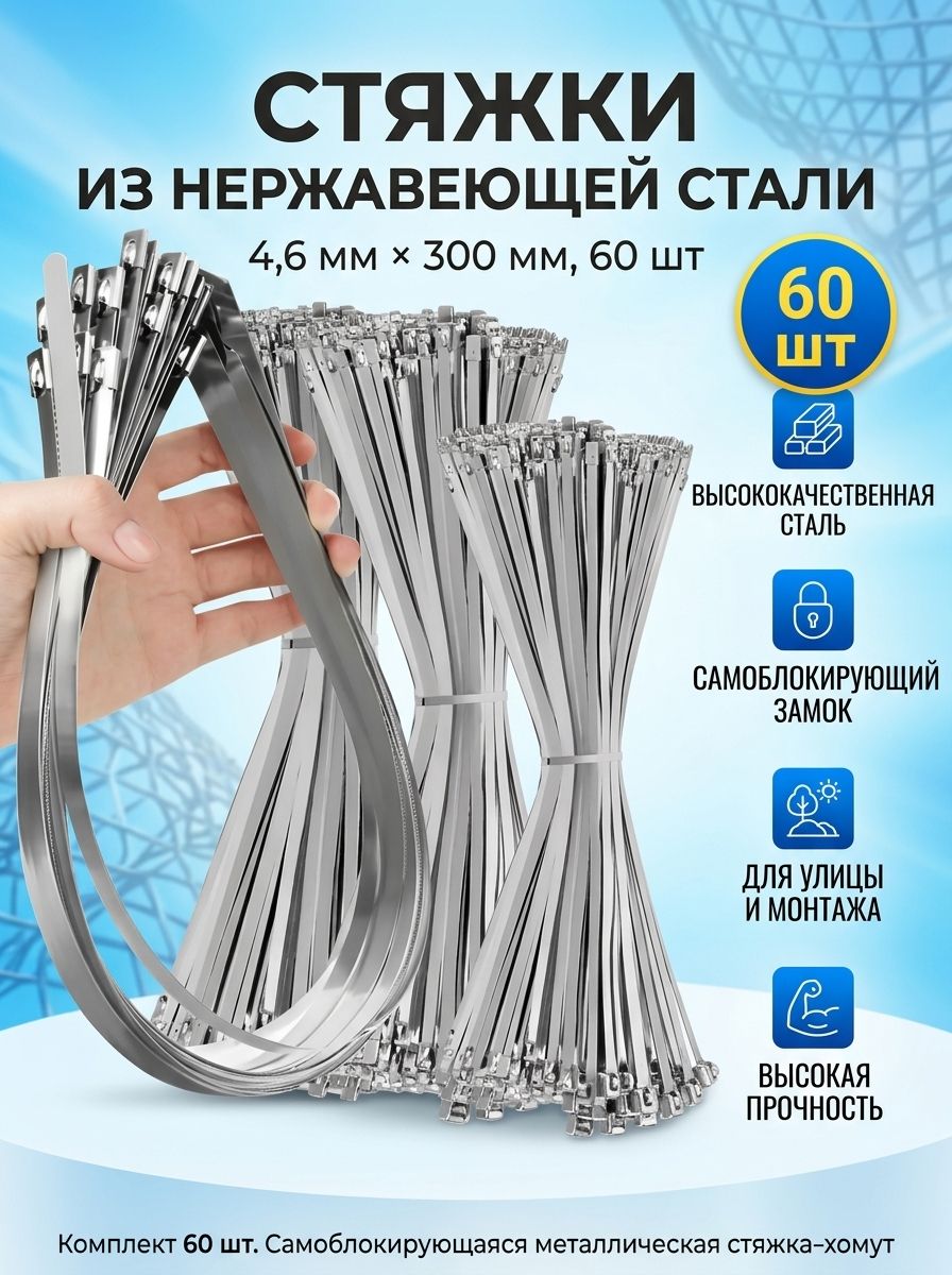 Стяжка 4.6мм x 300мм от 300мм до 300мм, 60 шт, Нержавеющая сталь