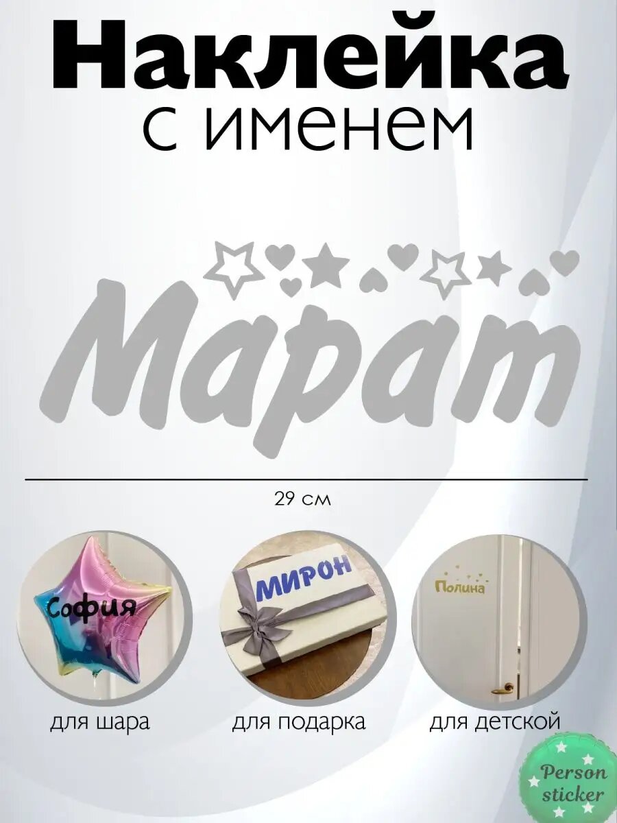 Наклейка с именем Марат