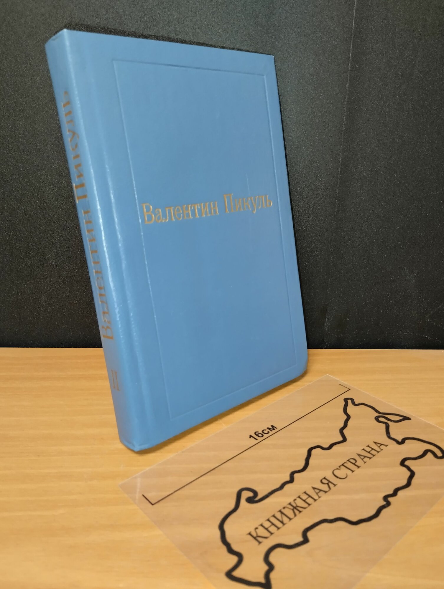Избранные произведения том 2. Валентин Пикуль. 1992