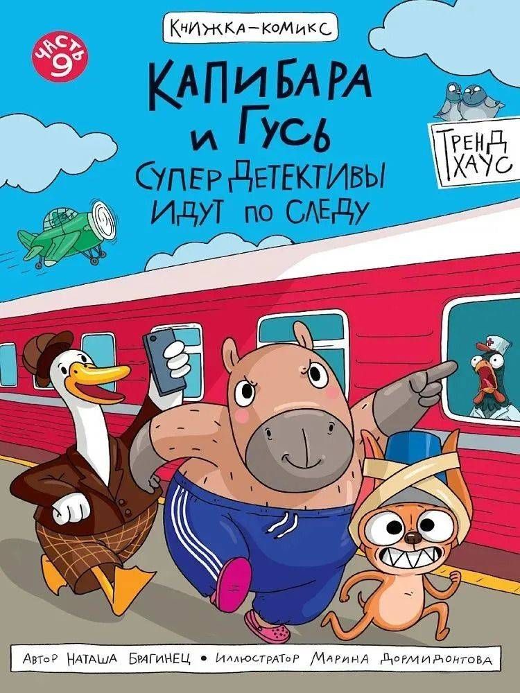 Капибара и Гусь. Супердетективы идут по следу