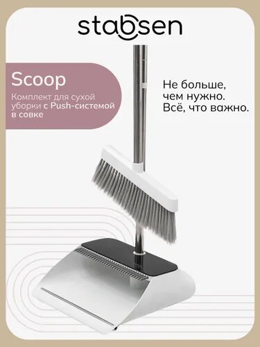 Веник щетка с совком Stabsen Scoop, комплект для уборки
