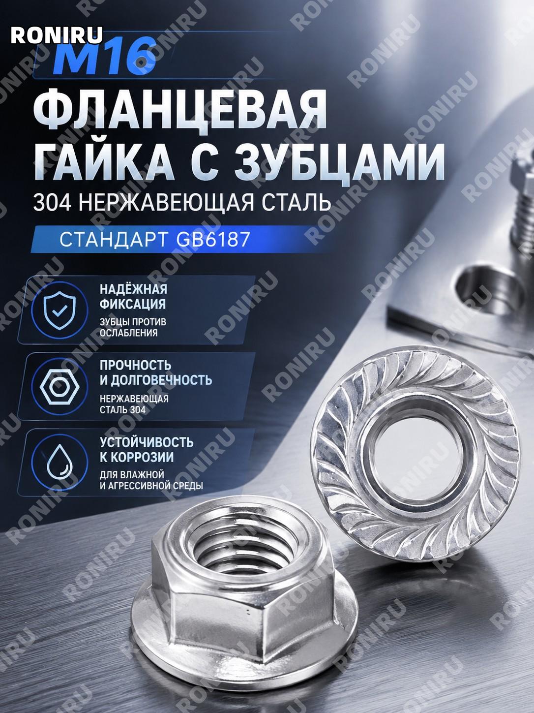 M16 фланцевая гайка с зубчатым замком GB6187 304 нержавеющая сталь, металлическая стопорная гайка для крепежа.