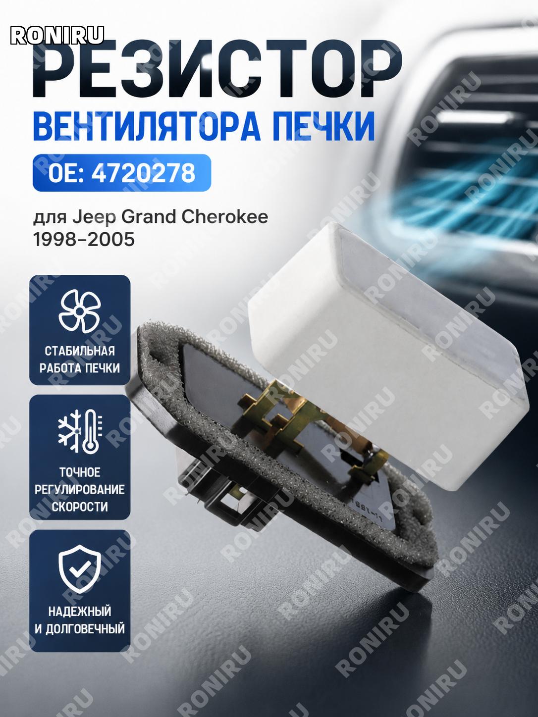 Автомобильный резистор вентилятора печки для Jeep Grand Cherokee 1998-2005, регулятор работы отопителя салона авто