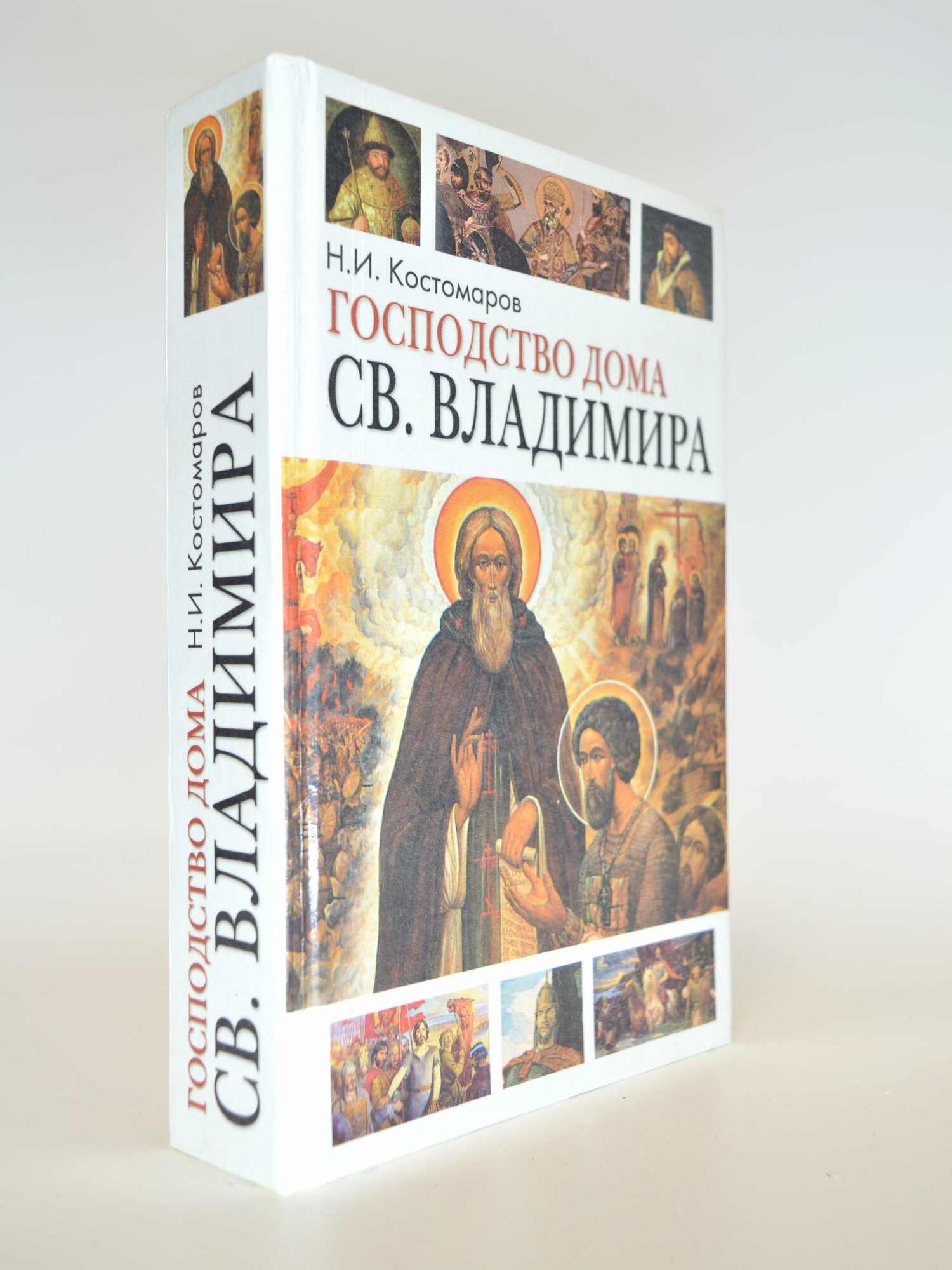 Господство дома Св. Владимира. Н. И. Костомаров. Букинистическая книга в отличном состоянии.