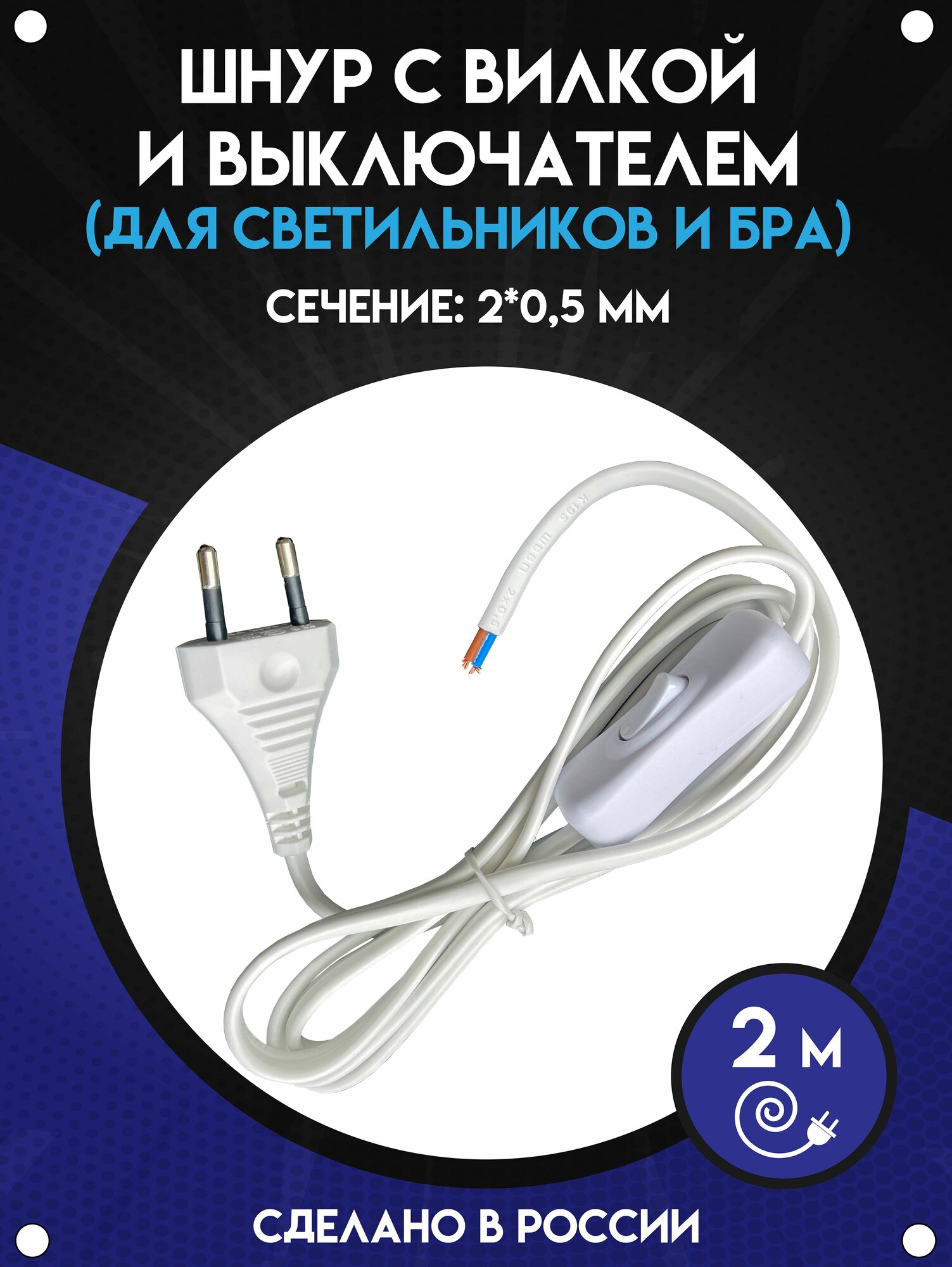 Шнур ШВВП-вп, белый, 2,0 м, сечение 2*0,5 мм, с переключателем, вилка S52