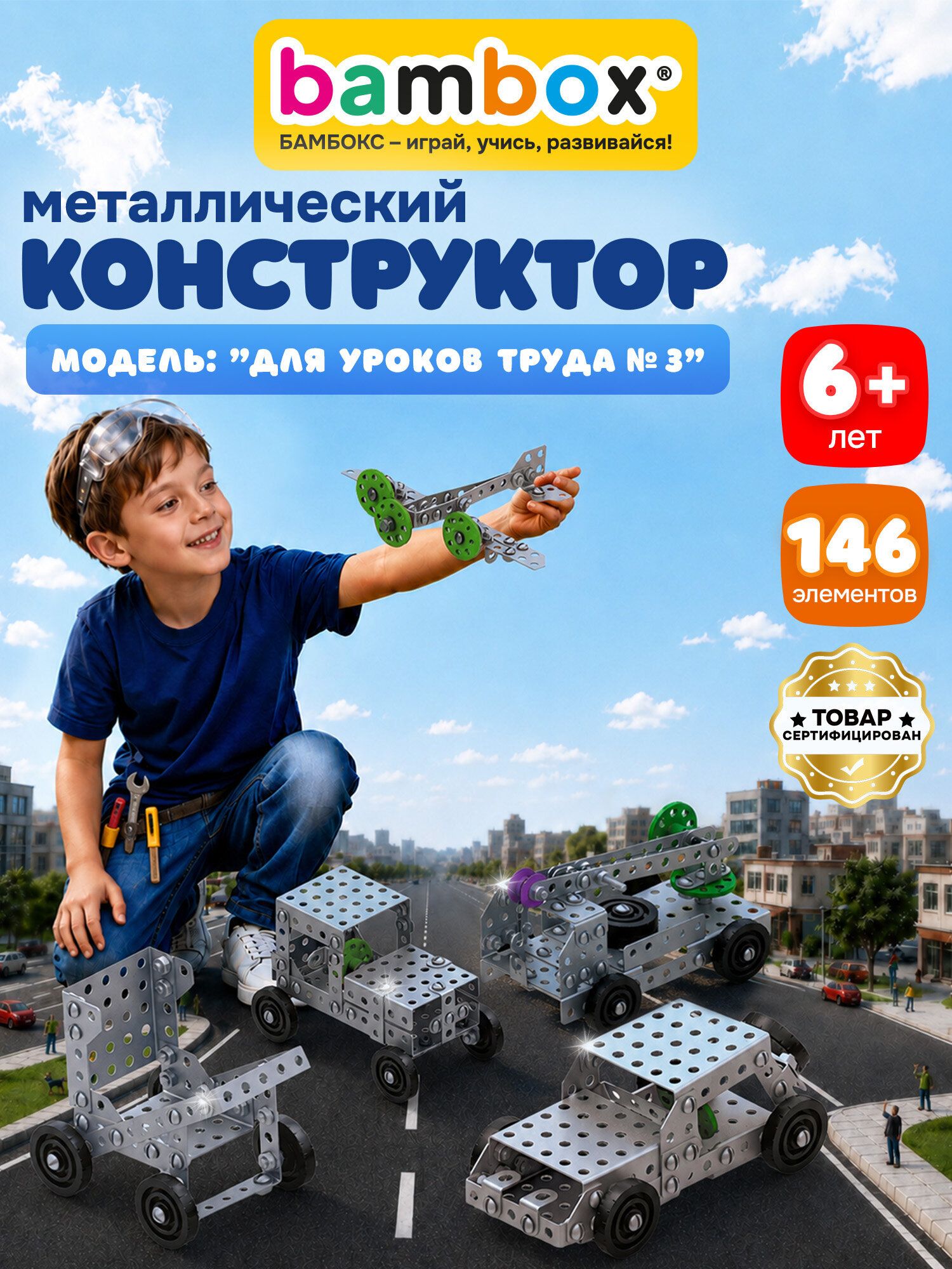 Конструктор металлический для мальчиков железный детский развивающий, сборная модель Для уроков труда 5 в 1, набор 108 элементов с подвижными деталями, Bambox